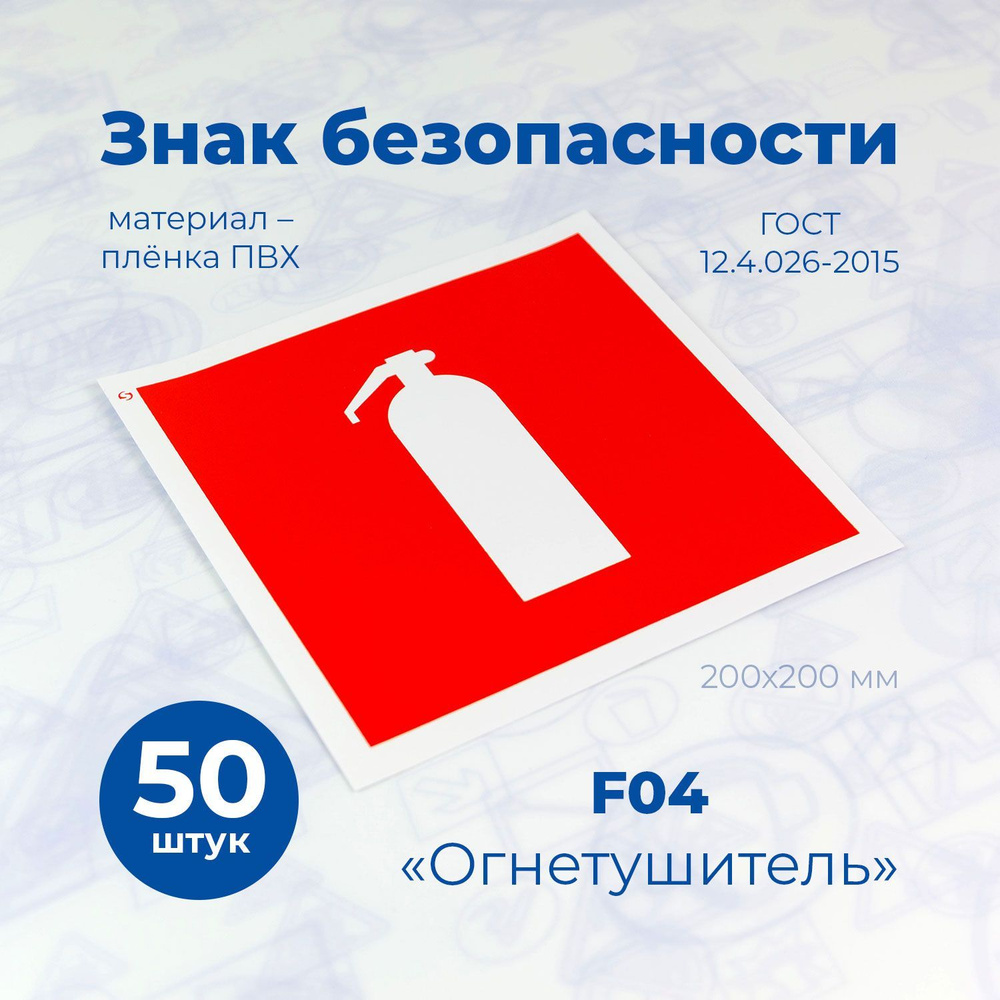 Знак пожарной безопасности F04 "Огнетушитель", 200x200 мм, пленка, 50шт ...