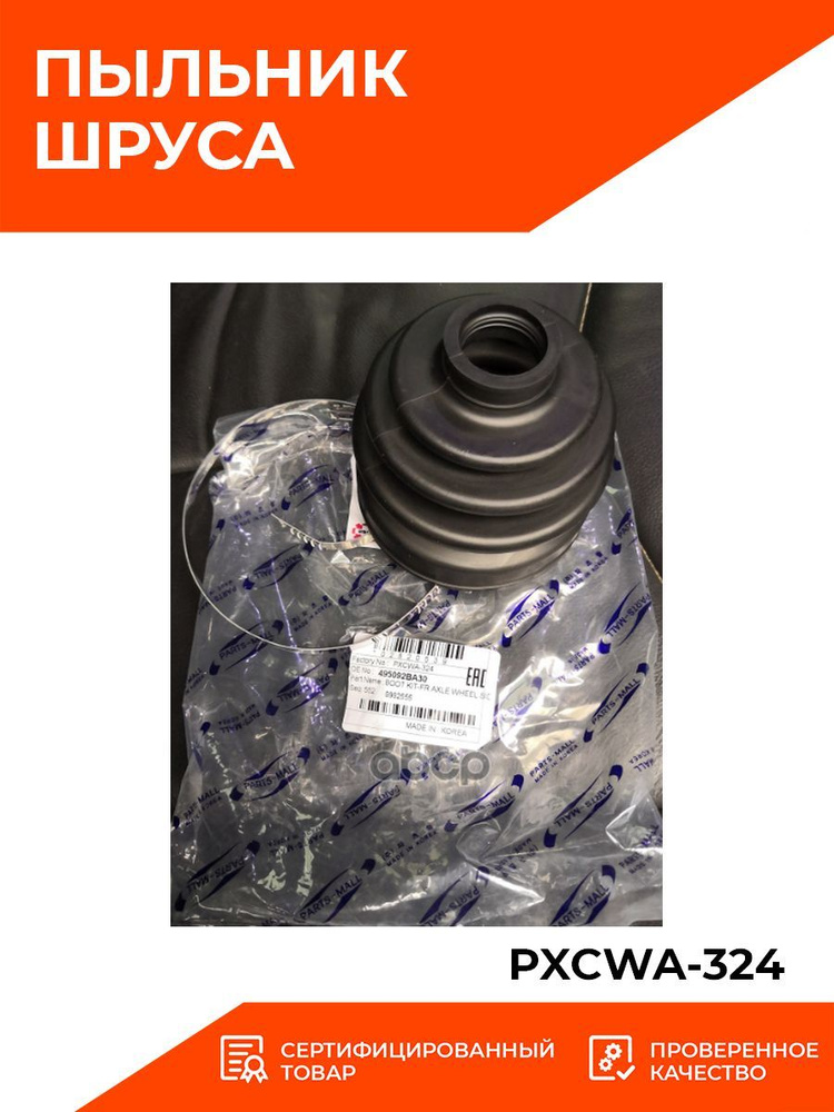 Пыльник Шруса Наружнего PMC PXCWA324 - Parts-Mall арт. PXCWA-324 ...