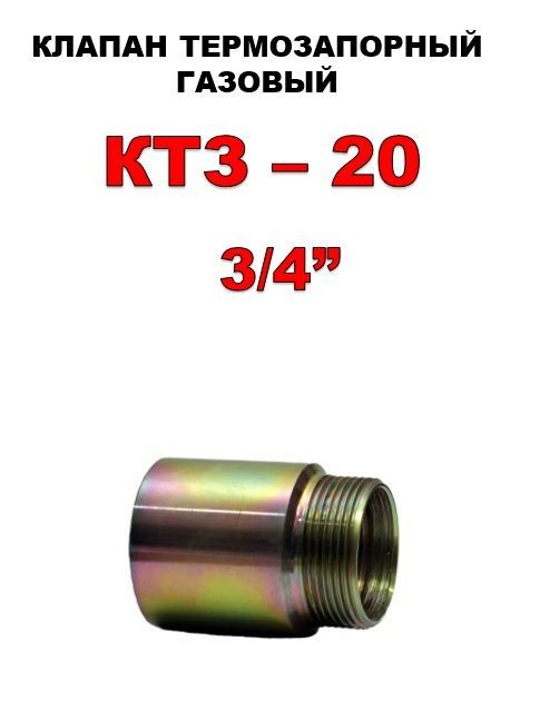 Клапан термозапорный газовый СарГазКом 3/4" Гайка-штуцер - купить по ...
