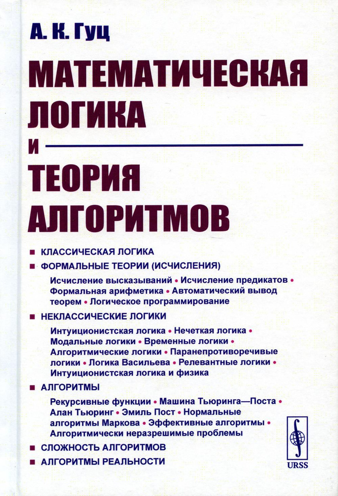 Математическая логика и теория алгоритмов. 4-е изд., перераб.и доп ...