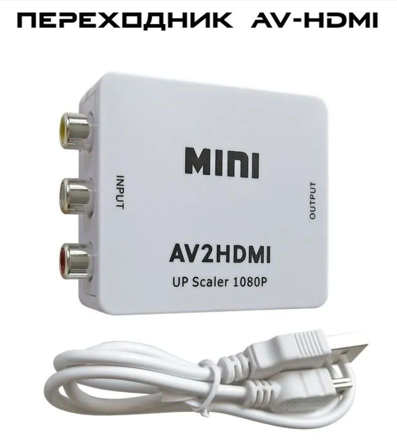 Конвертер переходник MINI AV (тюльпаны) в HDMI для преобразования ...