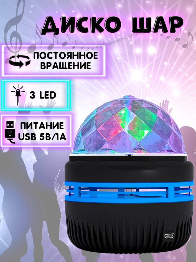 Диско шар, световая установка (USB) с постоянным вращением купить на ...