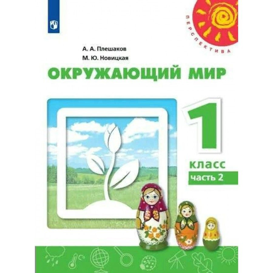 Окружающий мир. 1 класс. Учебник. Часть 2. 2022. Плешаков А.А ...