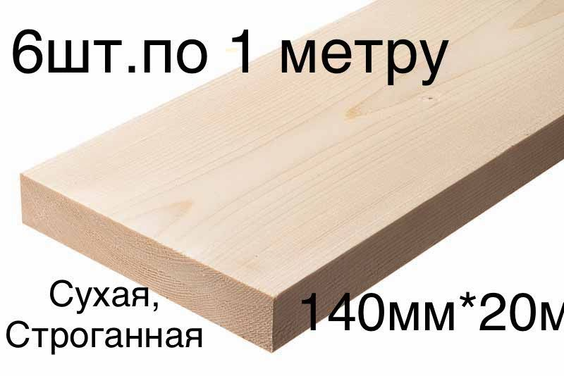 доска сухая строганная 140мм *20мм 6 шт. - купить с доставкой по ...