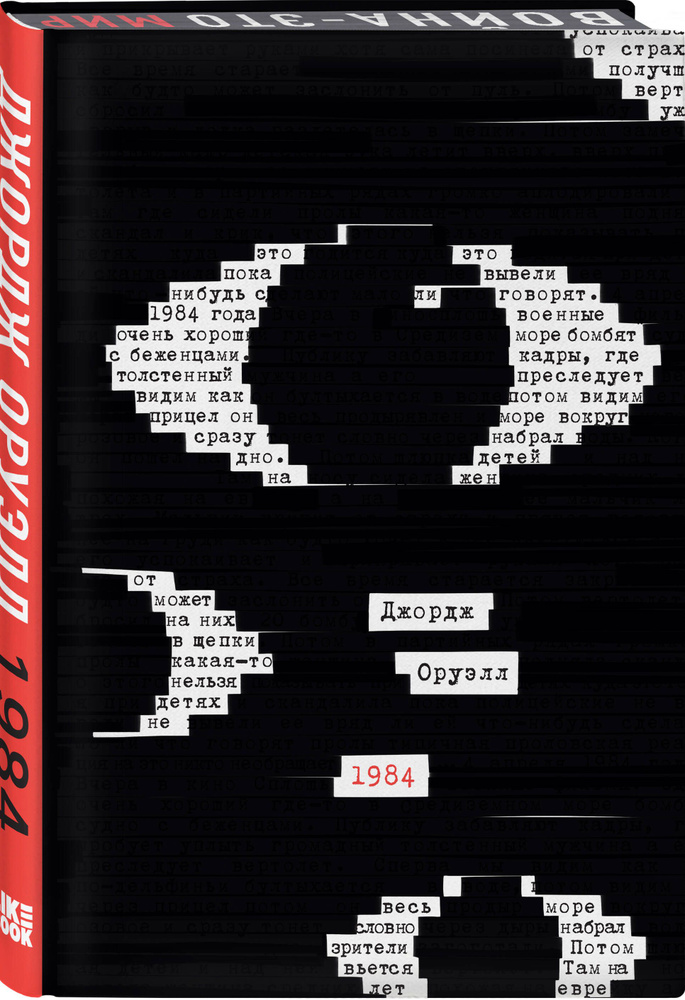 1984 | Оруэлл Джордж - купить с доставкой по выгодным ценам в интернет-магазине OZON (812447576)