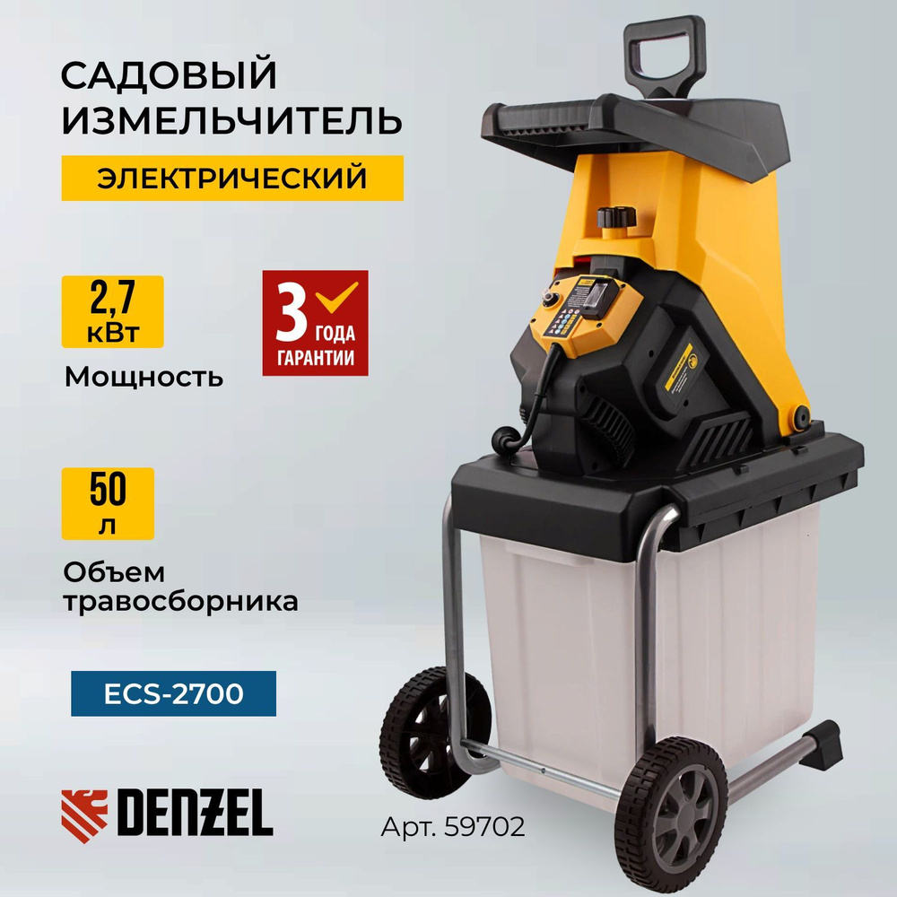 Садовый измельчитель Denzel ECS-2700 купить по выгодной цене в интернет ...
