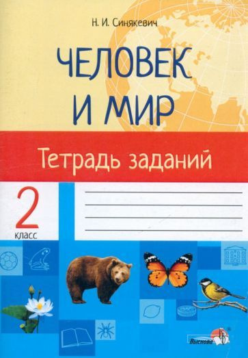 Человек и мир. 2 класс. Тетрадь заданий - купить с доставкой по ...