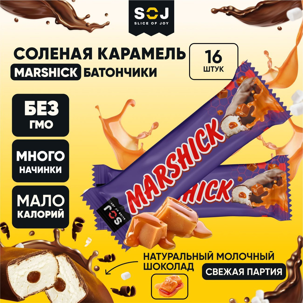 MARSHMALLOW батончики маршмеллоу SOJ с соленой карамелью в молочном ...