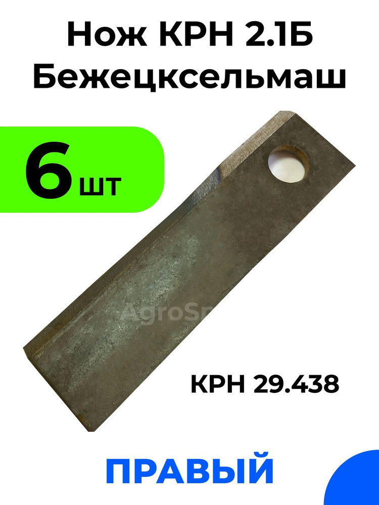 Нож КРН 2,1Б, ПРАВЫЙ, Бежецксельмаш / 29,438 - купить с доставкой по ...