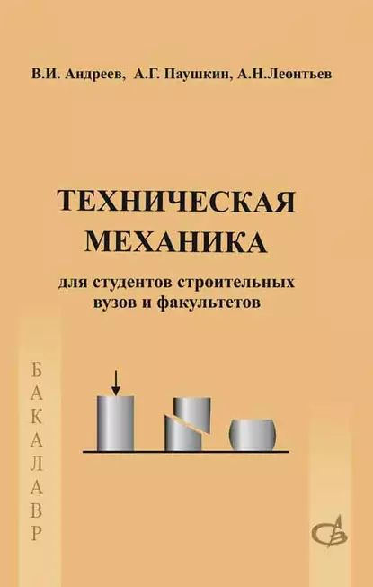 Техническая механика. Учебник | Леонтьев Андрей Николаевич, Андреев ...