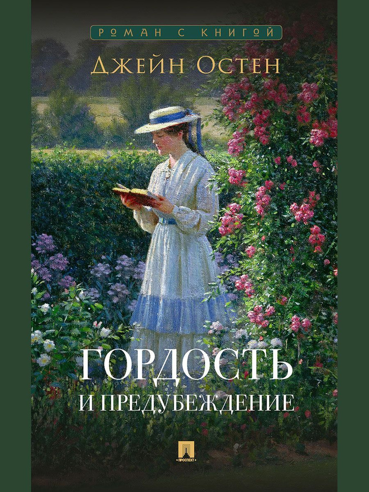 Книга Гордость и предубеждение Джейн Остин. Роман с иллюстрациями. Из ...