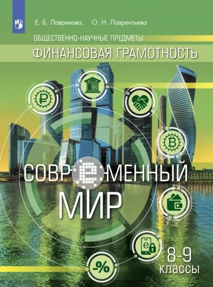 Финансовая грамотность. Современный мир 8-9 класс | Лавренова Екатерина ...