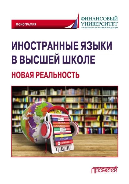 Иностранные языки в высшей школе: новая реальность | Электронная книга ...