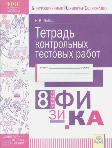 Физика. 8 класс. Тетрадь контрольных тестовых работ. ФГОС - купить с ...