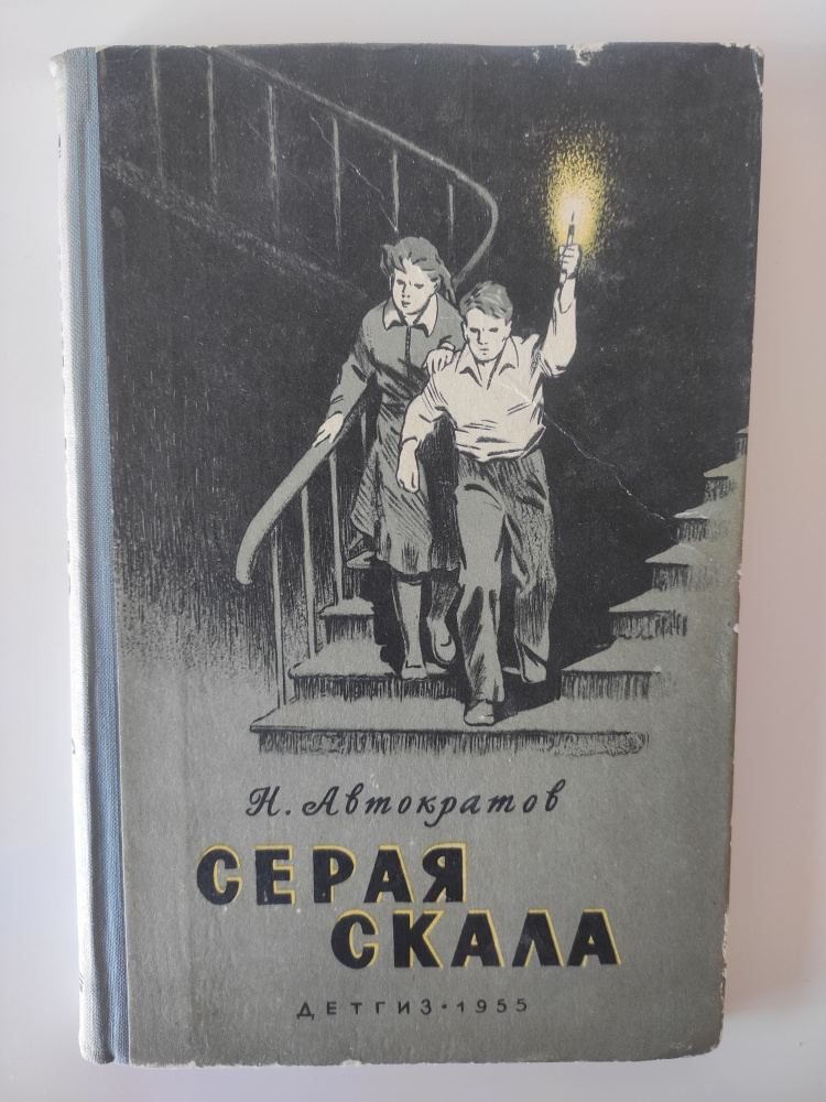 Серая скала (издание 1955 г.) | Автократов Николай Васильевич - купить с доставкой по выгодным ...