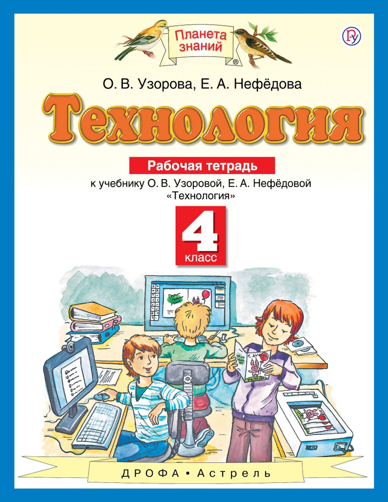 Технология. 4 класс. Рабочая тетрадь 7+ - купить с доставкой по ...