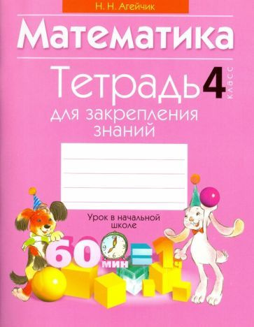 Математика. 4 класс. Тетрадь для закрепления знаний - купить с ...