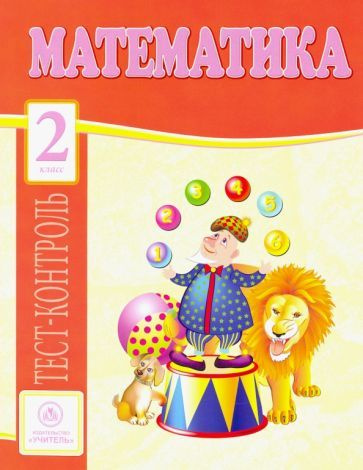 Математика. 2 класс. Тест-контроль (Школа России). ФГОС - купить с ...