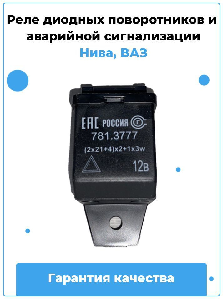 Реле диодных поворотников и аварийной сигнализации ВАЗ 2101-07, Нива ...