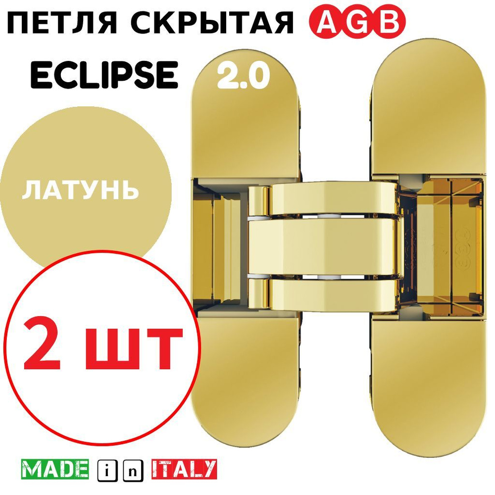 Петли скрытые AGB Eclipse 2.0 (латунь) Е30200.03.03 + накладки Е30200.20.03 (2шт) купить на OZON ...