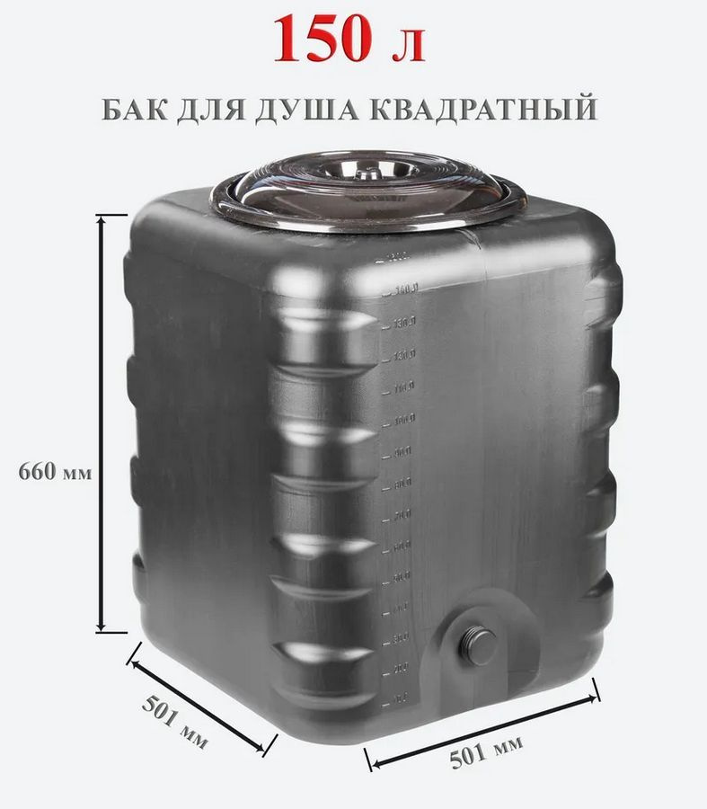 Бак для душа 150 литров квадратный (черный), бак для хранения воды и ...