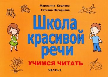 марианна козлова: школа красивой речи. учимся читать. часть 2 - купить ...