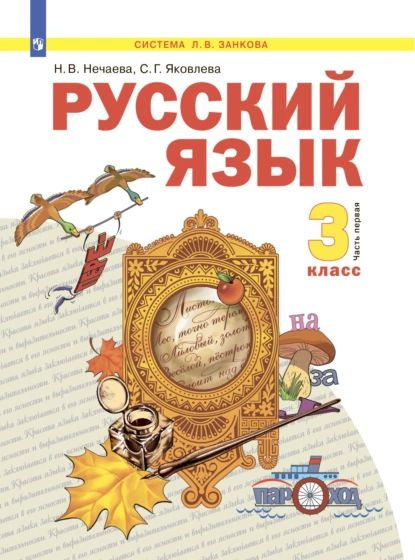 Русский язык. 3 класс. Часть 1 | Нечаева Наталья Владиславовна ...