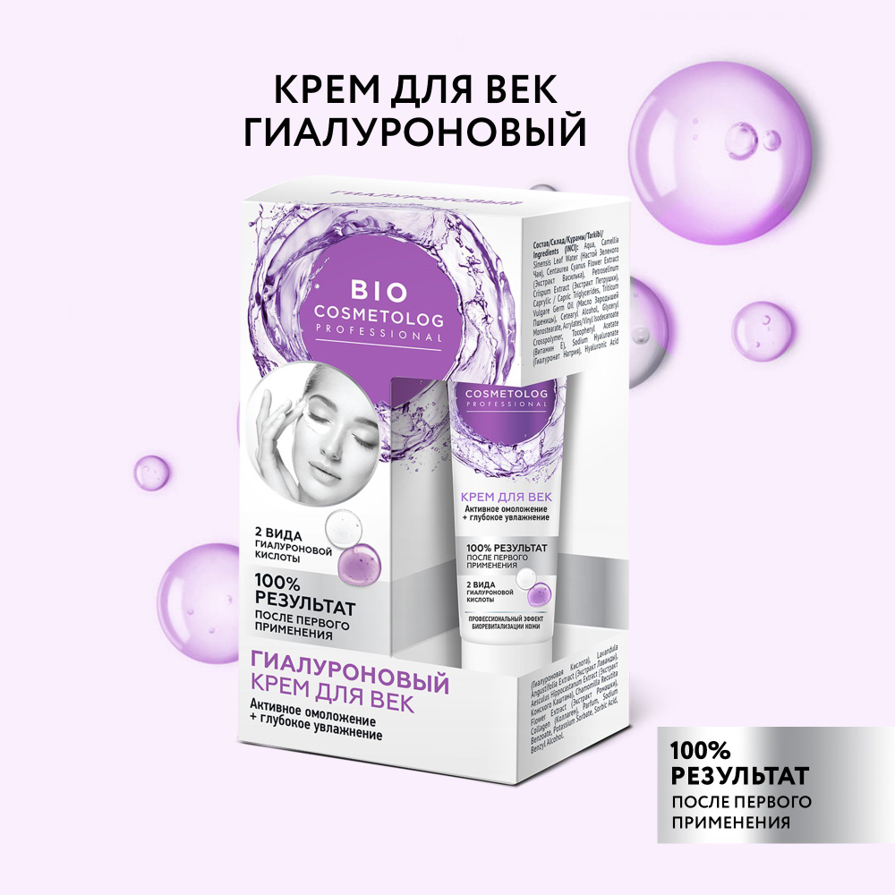 Fito Cosmetic / Гиалуроновый увлажняющий крем для век Активное ...