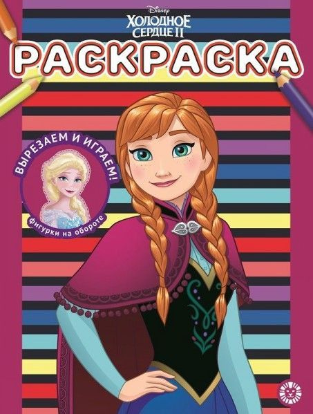 Холодное сердце 2. N РАС 2204. Раскраска - купить с доставкой по ...