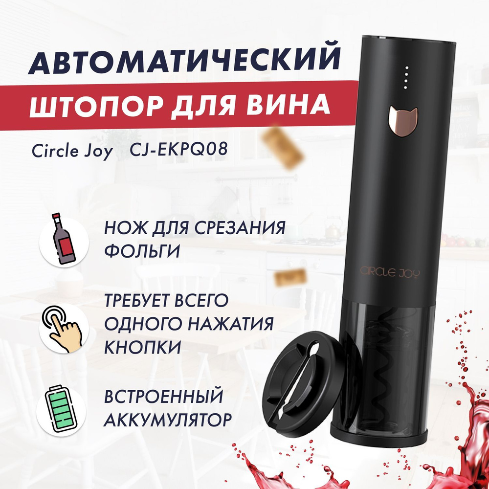 Электрический штопор ПОЛНОСТЬЮ АВТОМАТИЧЕСКИЙ!! Circle Joy Electric (экосистема Xiaomi) Wine ...