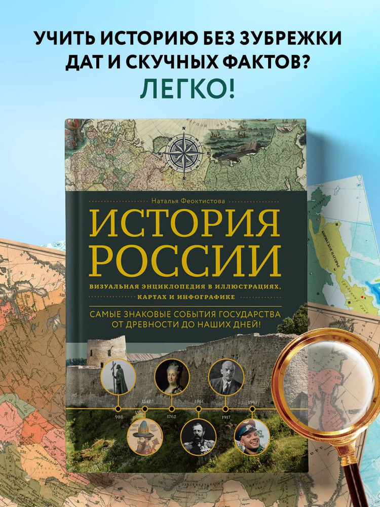 История России. Визуальная энциклопедия в иллюстрациях, картах и ...