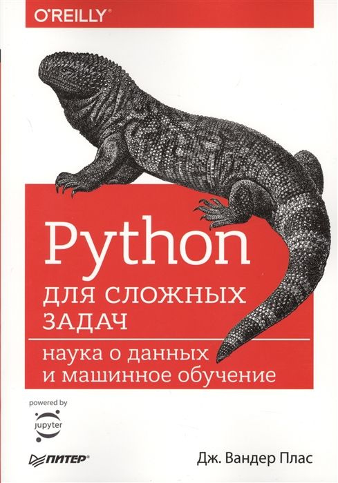 Python для сложных задач Наука о данных и машинное обучение купить с