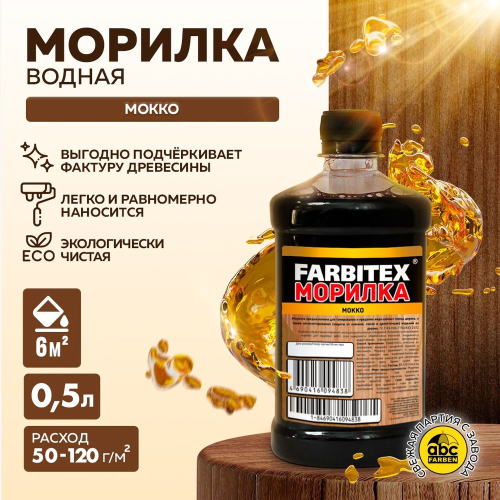 Морилка для дерева водная FARBITEX, Цвет: Мокко, 0,5 л - купить по ...