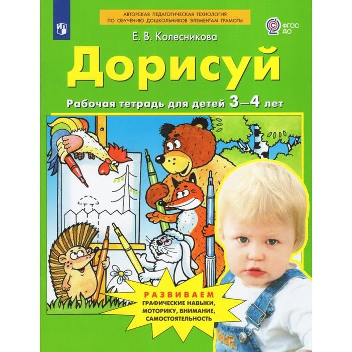 Рабочая тетрадь для детей 3-4 лет "Дорисуй и раскрась", Колесникова Е.В ...