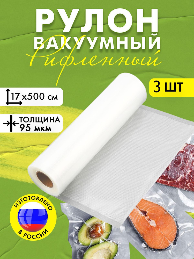 Пленка - рукав для вакуумного упаковщика рифленая, 17х500 см, 95 мкм, 3 ...