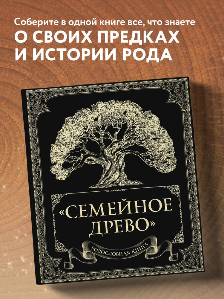 Родословная книга "Семейное древо" | Юрченко Ольга - купить с доставкой ...