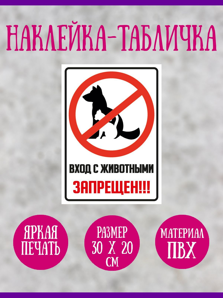 Наклейка RIForm "Вход с животными запрещен!", 30х20 см, 1шт купить по ...