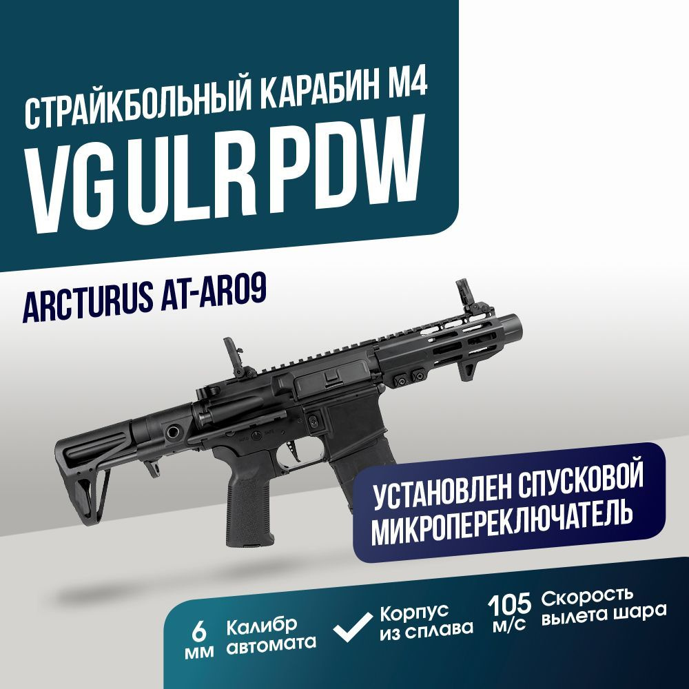 Карабин Arcturus VG ULR PDW 5.5 AEG (AT-AR09) - купить с доставкой по выгодным ценам в интернет ...