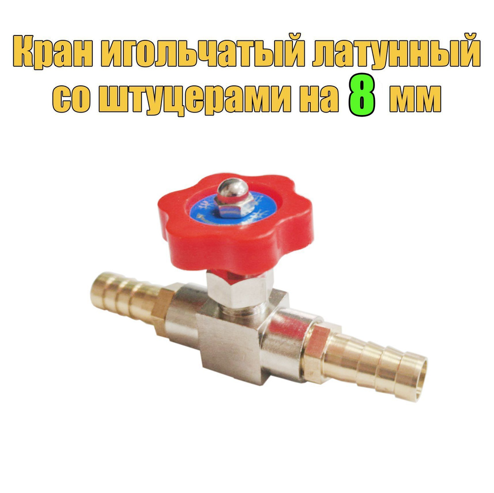Кран игольчатый латунный 1/4 дюйма (мама-мама), со штуцерами на 8 мм ...