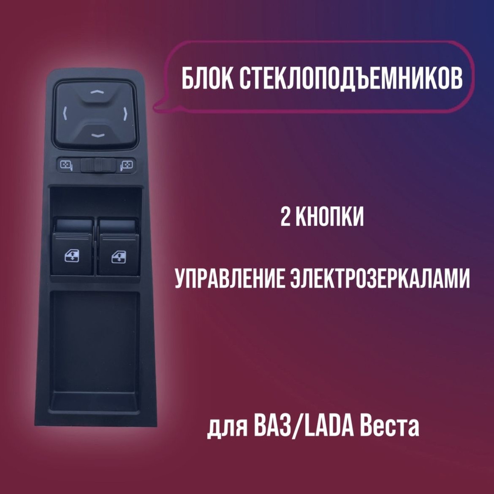 Блок управления стеклоподъемниками ВАЗ/LADA Веста, 2 кнопки. арт ...