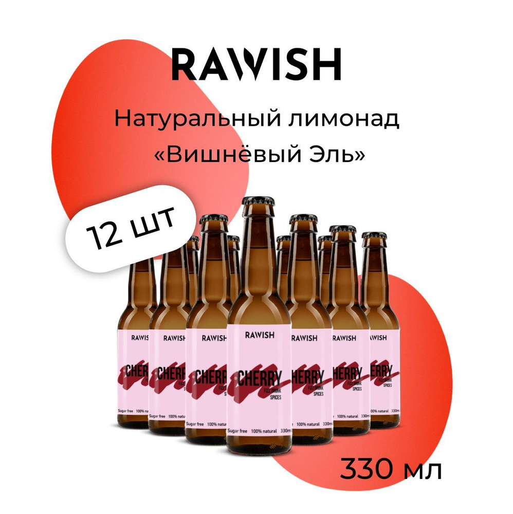Лимонад Rawish "Вишневый эль" 0,33 л х 12 шт купить на OZON по низкой ...