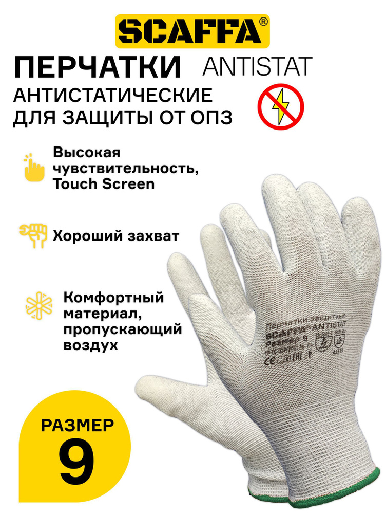 Перчатки для защиты от воздействия статического электричества SCAFFA ...