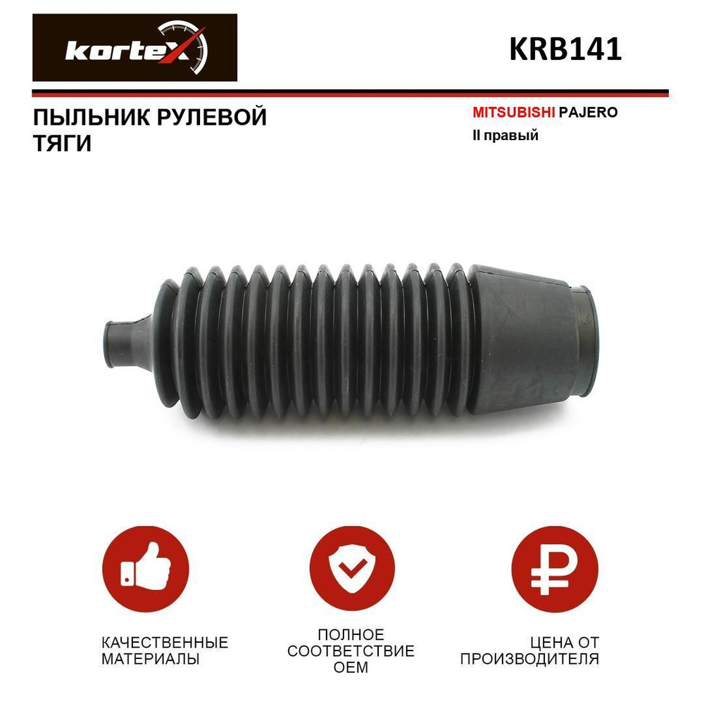 Пыльник рулевой тяги MITSUBISHI PAJERO II правый - KORTEX арт. KRB141 ...
