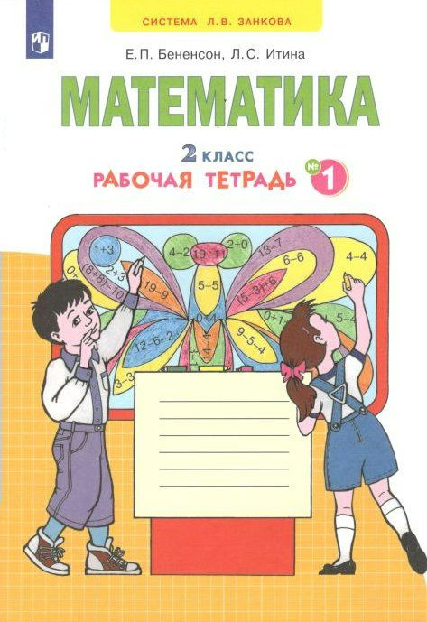 Рабочая тетрадь Просвещение Бененсон Е.П. Математика. 2 класс. Часть 1 ...