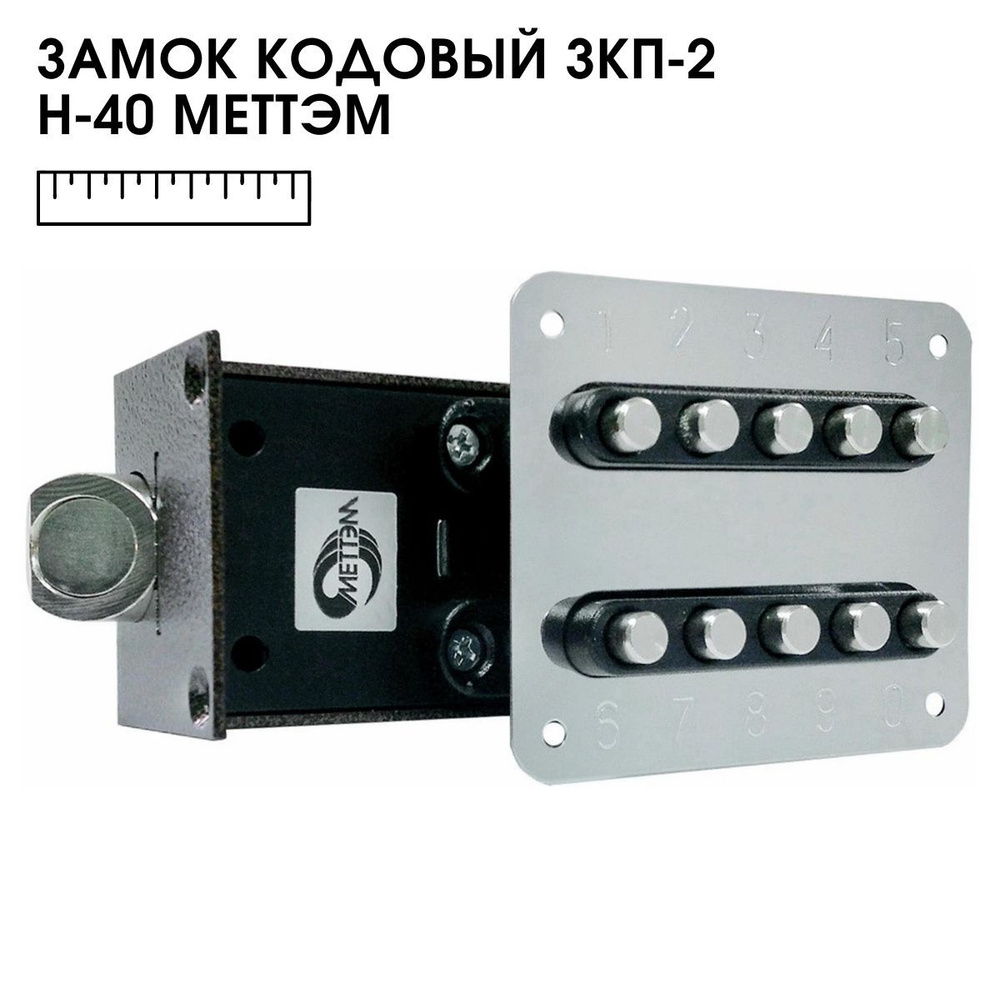Замок кодовый ЗКП-2 Н-40 МЕТТЭМ - купить по низкой цене в интернет ...
