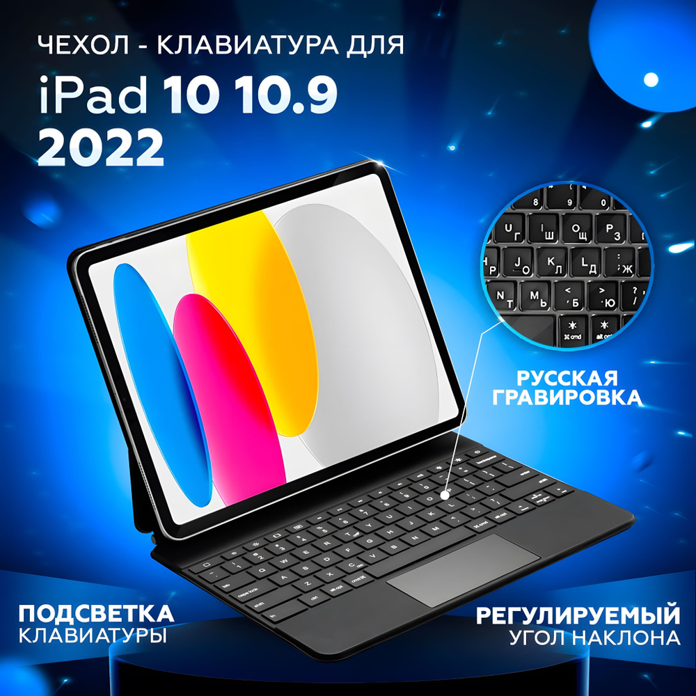 Чехол с беспроводной клавиатурой и тачпадом для iPad 10 10.9 (2022 ...