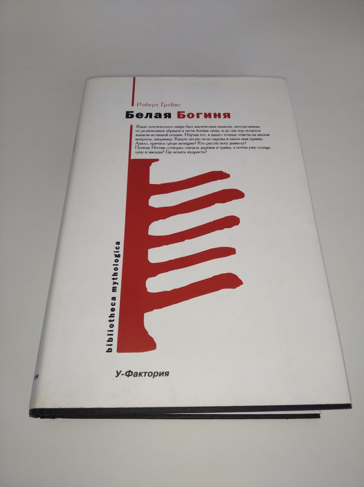 Роберт Грейвс, Белая Богиня | Грейвс Роберт — купить в интернет ...