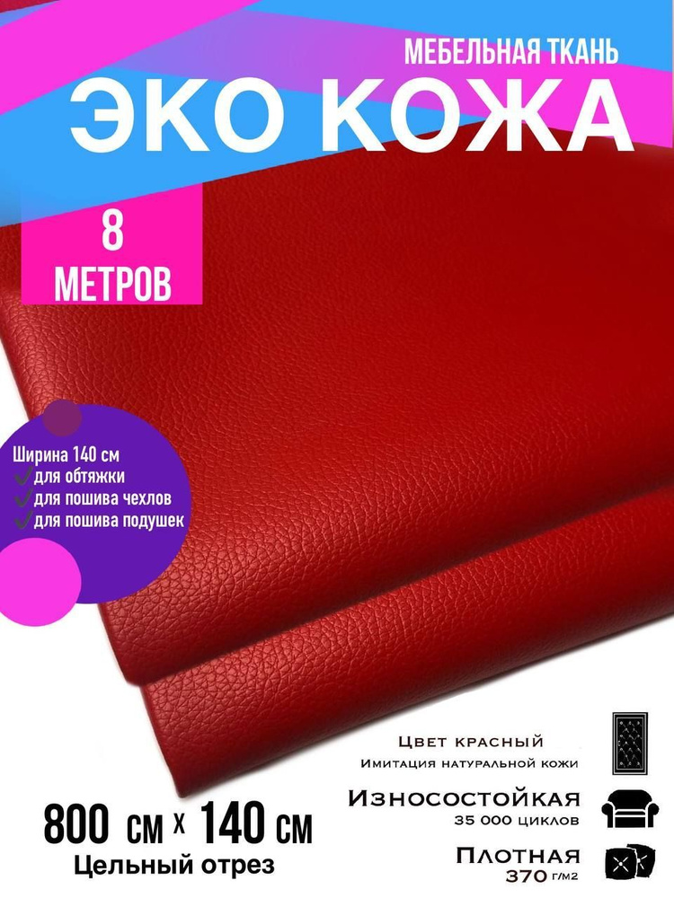 Ткань мебельная экокожа красная, для обивки и реставрации диванов ...