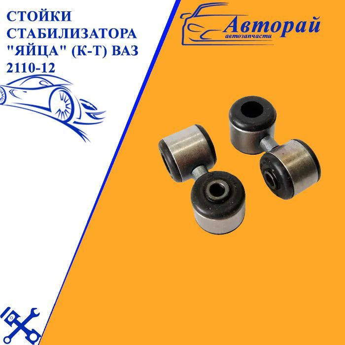 Стойки стабилизатора "яйца" (к-т) ВАЗ 2110-12 - купить по доступным ...