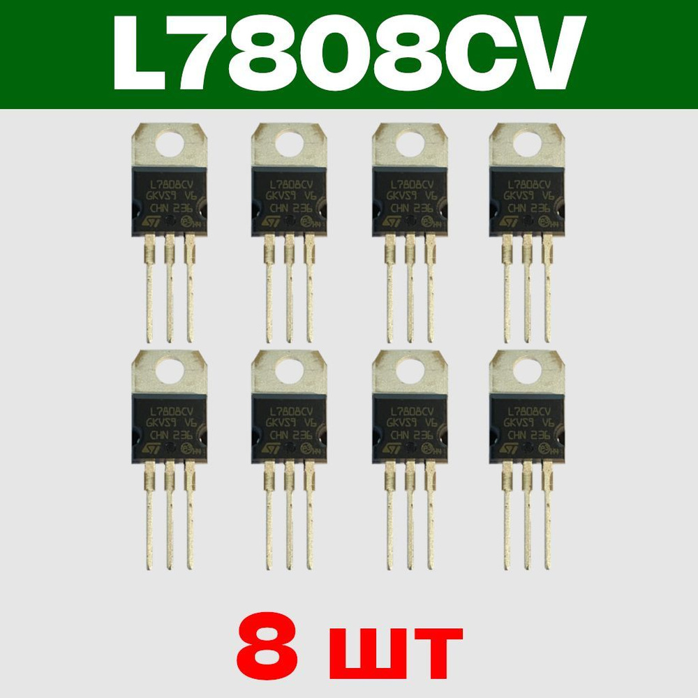 L7808CV, микросхема, линейный стабилизатор напряжения, 8 В, до 1.5 А ...